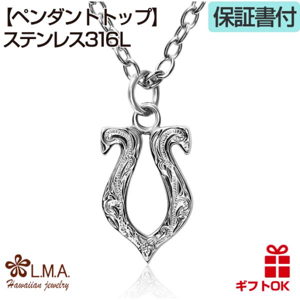 シルバー プレゼント ギフト 誕生日 記念日  【送料無料】 おしゃれ 人気 ハワジュ商品名：ハワイアンジュエリー ペンダントトップ サージカルステンレス316 シルバーカラー リバーシブル ホースシュー 馬蹄 スクロール 波 プルメリア ...