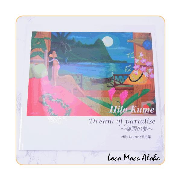 Hiro Kume / 東京在住 1980年代から‘古き良きハワイ’をテーマに写真を撮り続ける。 1991年、マウイ島ラハイナで見た幻想的で美しいフルムーンに 魅せられたのをきっかけに絵画、イラストにおいても‘古き良き ハワイ’の世界を表現...