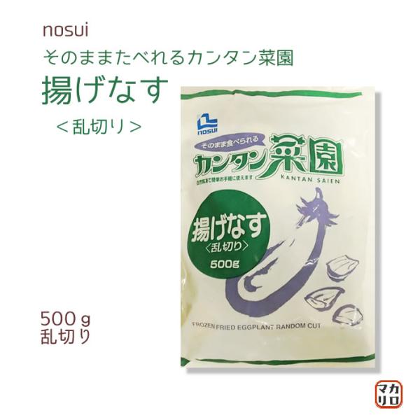 ノースイのカンタン菜園「揚げなす（乱切り）」は、良質な原料を選別し、カット、素揚げ後、急速凍結しました。自然解凍で簡単お手軽にご利用いただけます。・・・・・・・・・・・・・・・・・・・・・・・・・・・・・・・・・・・・・■温度区分：冷凍品■...