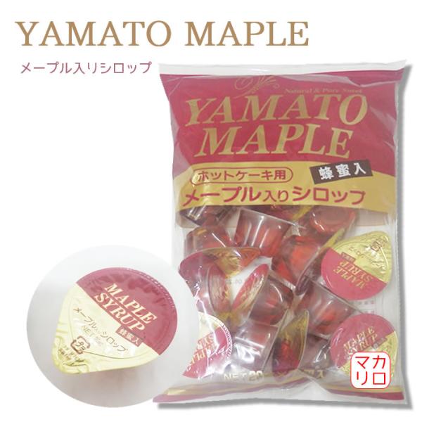 ポーションタイプのシロップです。ホットケーキ、ワッフル、パンケーキの味を一層引き立てます。・開封後はできるだけ早めにお召し上がりください。・・・・・・・・・・・・・・・・・・・・・・・・・・・・・・・ ■温度区分：ドライ品■名称：シロップ(...