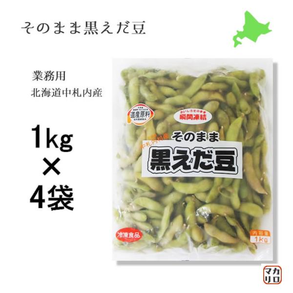 ※こちらの商品はいずれの商品とも同梱ができません。注目の北海道中札内産の黒えだ豆！おいしさそのまま　安心・安全！！『いわい黒』という黒大豆（中身は黒くありません）を使用したえだ豆です。濃厚で甘味のある味わいが自慢で、一度食べるとやみつきにな...