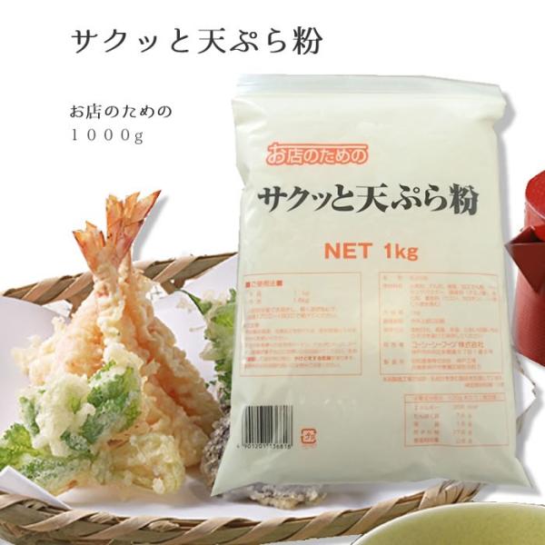 業務用天ぷら粉です！１ｋｇサイズ、お求め易くなっています。旬の野菜や魚・えびなど水産物などを天ぷらにどうぞ。手軽にプロの味を再現。経済性、作業性にすぐれ、カラッと揚がります。  水に溶いてから、天ぷらの衣としてお使いください。・・・・・・・...