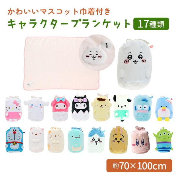 マスコット巾着がかわいい♪ふわふわの肌触りが心地よいキャラクター柄ブランケットは、ディズニーやサンリオ、ちいかわ、すみっコぐらしなど人気キャラクターが揃い、可愛いマスコット巾着がセットになっているため持ち運びにも便利でギフトにもぴったりです...