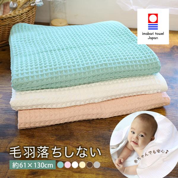 今治タオルで毛羽立ちを抑えたタオル。ワッフル織りでガーゼの優しい肌触りで軽くて早く乾く便利。毛羽でお困りの方へのプレゼントに最適。収納スペースも少なく出来て便利。タオルのもさっと感をなくし、拭くというより軽くたたくことで水分を吸収するタオル...