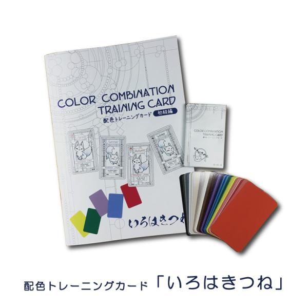商品名 配色トレーニングカード【初級編】 いろはきつね商品内容　 配色トレーニングカード（４８枚）と テキスト のセット注意事項1：複数店舗で販売している為、ご購入のタイミングによっては在庫が不足する場合がございます。ご迷惑をお掛けしないよ...