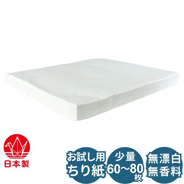 岐阜のトイレットペーパー工場の「流せるチリ紙」「マキのアルプス」のお試し用チリ紙です。紙質や使い心地をお試しいただけます。ポイント消化にもご利用ください。【内容量】約60〜80枚トイレットペーパーが普及するまでトイレでは『チリ紙』が使われて...