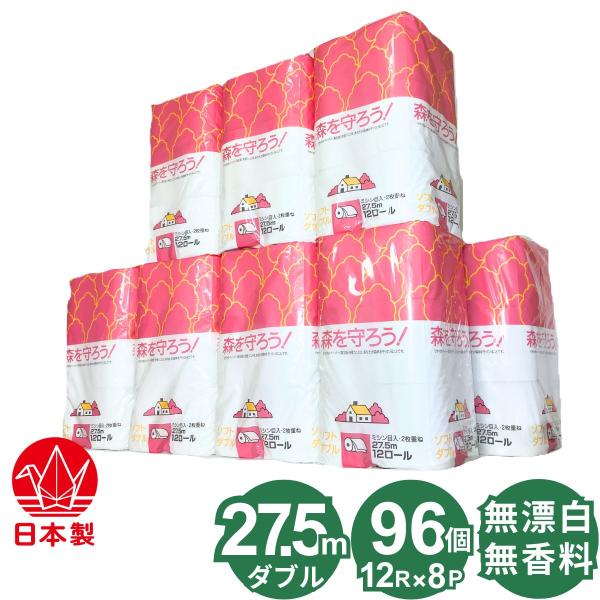 まとめ買いで買い物の負担を減らせる！27.5mダブル12Ｒパック×8個トイレットロール【清潔で便利な12ロールパック】・パック包装は、保管や持ち運びがラク・必要な分だけ開封できて残りは清潔に保てます・イベントの景品や粗品、販促品にも活躍【ダ...