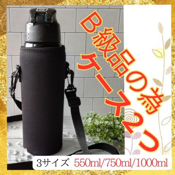 (1)1000ml用（高さ約19cm直径8cm）(2)750〜800ml用（高さ約18cm直径8cm）(3)480〜550ml用（高さ約17cm直径6.4cm）水筒カバーからお選びください/お客様の水筒の大きさ確認よろしくお願い致します/B...