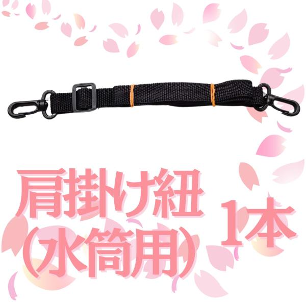 水筒ケースの紐のみ  １本　　　●サイズ幅1.7cm　　●全長56〜111cm (長さの調節できます）　●色　黒水筒カバー用の紐を 1つ　販売します紐をなくされた方にいかがでしょうか？子供の水筒ケース用に　新学期　新生活に洗い替えとしてお母...