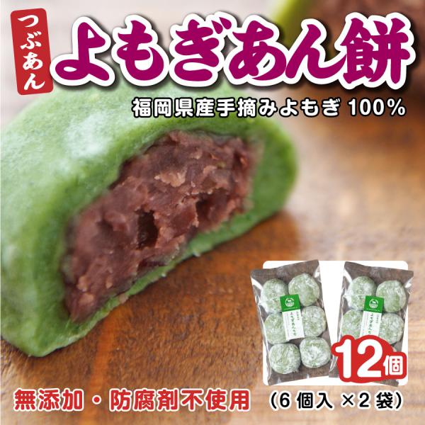 冷凍）よもぎあん餅　杵つき餅　福岡県産手摘みよもぎ　雑煮　焼き餅（6個入×2）スタッフ総出で摘み集めたよもぎをふんだんにつき込んだ、いかにもよもぎなよもぎ餅自家産のもち米を木製セイロで蒸してつき上げてます。もち米で作り、やわらかさキープの添...