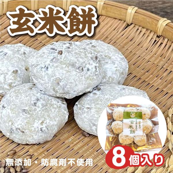 冷凍）玄米餅もち麦入　エコ農産物　杵つき餅　雑煮　焼き餅（250ｇ（約8個入）玄米の香ばしさ、つぶ粒感を味わうお餅です白餅とちがって粘りがすくないのでのどに詰まりにくいですぜんざいやおでんに相性良いです紫色のもち麦（ダイシモチ）入りで食物繊...