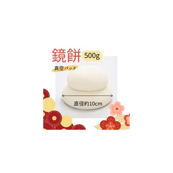 正月 鏡餅 真空パック500g×1組・常温発送お正月のお供えに。一つひとつ丁寧についた、まきばの鏡餅です。【商品規格】・500g×1組・下段の直径：約10cm・真空パック・無添加・着色料・保存料不使用・賞味期限：製造日より10日・通常は常温...