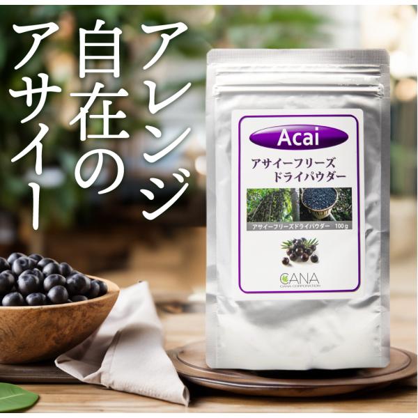 ◇有機栽培されたアサイーの栄養成分をそのまま生かした、アサイー100％のフリーズドライパウダーです。使いやすいさらさらのパウダーで砂糖も加えていないので、いろいろな方法でお使いいただけます。◇アサイーはアマゾン川流域の熱帯雨林に育つヤシ科の...