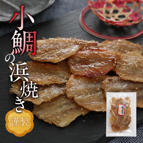 小浜焼き　珍味　おつまみ　おやつ【送料無料】