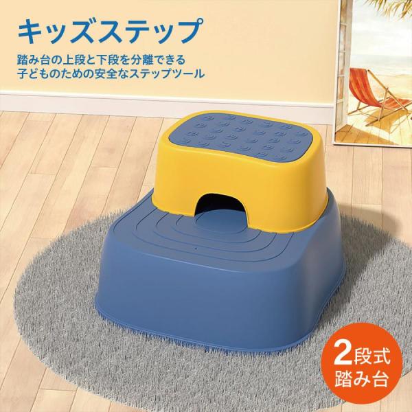 キッズステップ 2段式踏み台上段と下段を離し、様々な場面で活用できる2段ステップツール。ステップの上段と下段の高さが異なります。お子様の成長に応じてステップの1段目、2段目が使用可能。ステップは滑りにくい設計で安全・安心です。子供にも持てる...