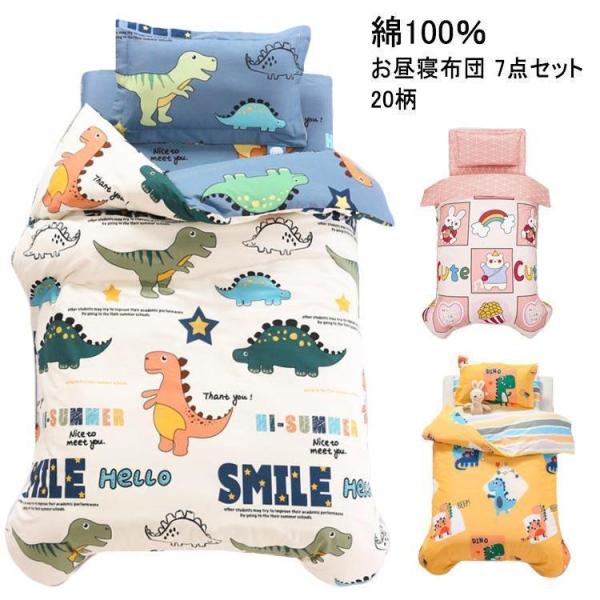 お昼寝布団セット 綿100％ 布団カバー 枕カバー コットン 恐竜 保育園 お昼寝布団 7点セット 敷布団 洗える カバー お昼寝ふとん 布団 ふとん