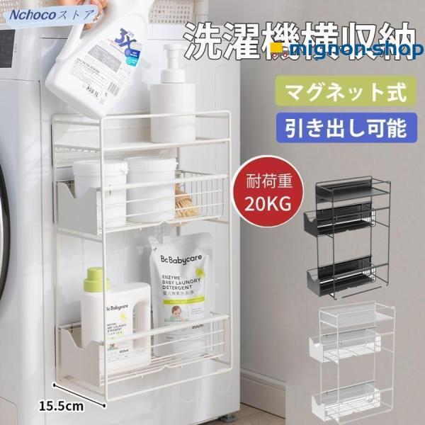 ・マグネットで簡単設置の洗濯機横収納ラック洗濯機の横にマグネットで簡単に取り付けできる便利な収納ラックです。洗濯用品や掃除用品・バスグッズまで、水回りのものをまとめて収納でき、洗濯機周りをすっきり整頓します。シンプルなモノトーンカラーは、ラ...