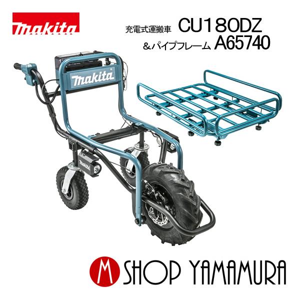 マキタ 充電式運搬機 CU180DZパイプフレーム荷台 A-65470 セットバッテリ・充電器別売