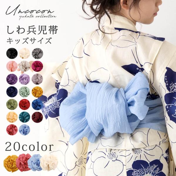 コレクション　アンココン uncoconこちらの帯は100サイズ・110サイズ浴衣をご着用のお子様にお勧めの兵児帯です。ポリエステル素材なので、汚れても洗濯ネットにいれて洗濯機で洗ってもOKなのでお手入れ簡単。■素材：ポリエステル■生産国：...