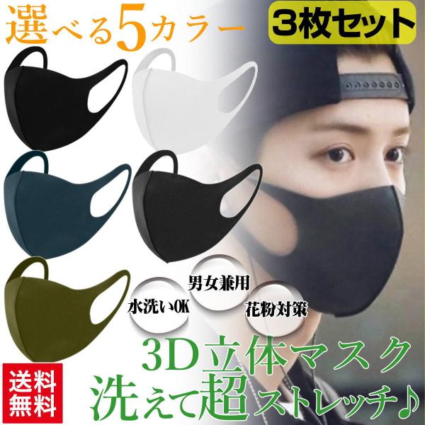 ウレタンマスク3枚セット(個包装)・繰り返し使用できる立体型の洗えるマスクです。合計3枚セットです。高性能ポリウレタンフォーム素材を使った3D立体型デザインのマスクです。 スポンジのように軽くて伸縮性に優れフィット感も抜群です。・伸縮性に優...