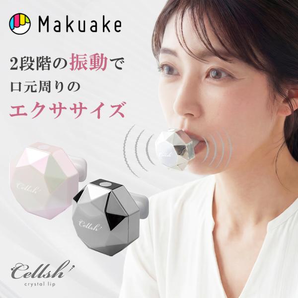 唇でくわえて30秒！Cellshクリスタルリップで鍛える振動フェイスエクササイズ〇強弱2段階の30秒オートバイブレーション&amp;自動オフ搭載。簡単操作で毎日続く口元トレーニング♪〇【男女兼用】オーロラとシルバーの2色展開！持ち歩くおしゃ...