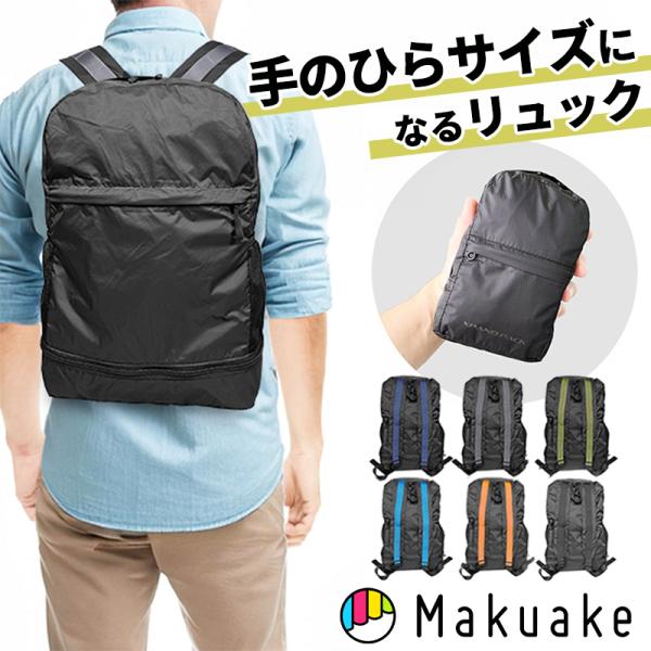 旅行やアウトドアに！拡張機能で容量UP！超軽量・コンパクトな折りたたみリュック　コンパクトに折りたたんでどこにでも持ち運べるリュック！軽量で破れにくい撥水加工生地を採用旅行やショッピング・アウトドアに大活躍。拡張機能で容量アップ本体と同形状...