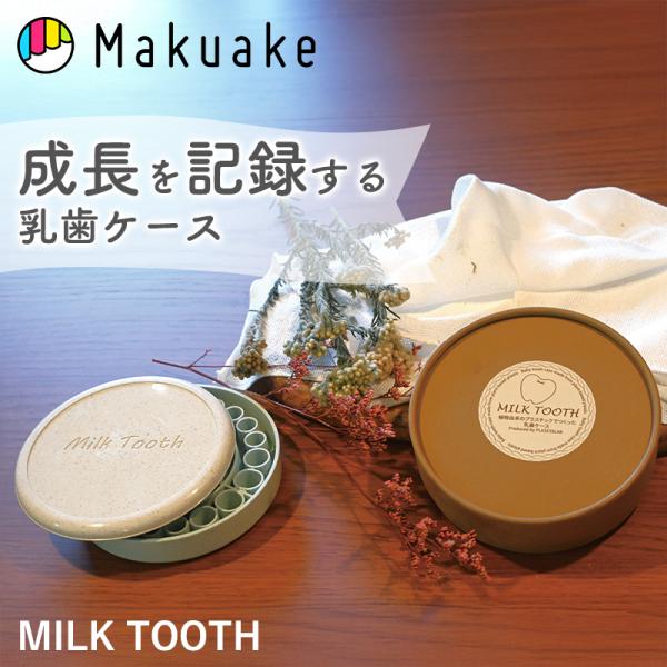 生え変わる前の子供の歯を思い出に！乳歯ケースMILK TOOTH単に乳歯を保管するだけでなく、子どもの成長を記録するメモリアルグッズとしての機能を追求しました。歯並びと同じように穴が開いていて20本全ての歯を収納でき、成長の過程を振り返るこ...