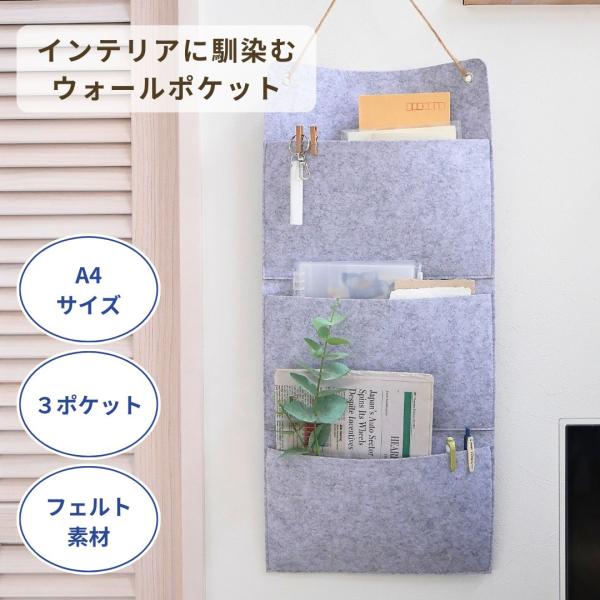 ■「テーブルの上のゴチャゴチャ」を一掃する、魅せる収納郵便物、学校のプリント、デスク周りの書類…。いつの間にか溜まってしまう紙類を、壁面を使ってスマートに収納できるウォールポケットです。■インテリアに馴染む上質なフェルト素材壁紙に自然に溶け...