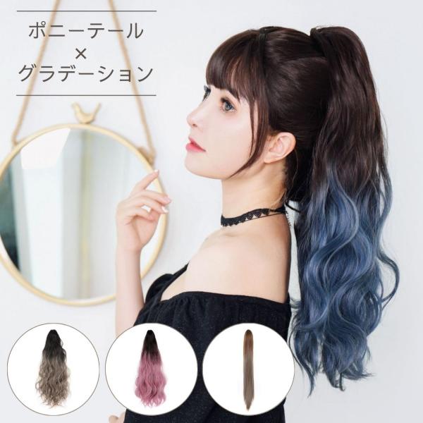 商品情報商品名【M056】MODEポニテバンスカラー・ダークブラウン×グレー(ウェーブ)・ナチュラルブラック×ピーチ(ウェーブ)・ブラック×ネイビーブルー(ウェーブ)・ハニーブラウン×グレー(ストレート)※「ハニーブラウン×グレー」のみスト...