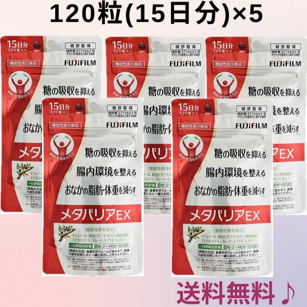 メタバリアEX 120粒入(15日分)の5個セットとなります。計600粒の75日分です。使用方法摂取目安：1日8粒(2-4粒を1日3回)を目安に、食事のボリュームにああせて、食事の前を目安に水と一緒にお召し上がりください。富士フイルム メタ...