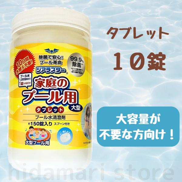 こちらは「ジアラスター 家庭のプール用〈大型〉タブレット」です。大容量が不要な方向けに、「10錠」を個包装にした商品です。ジッパー付きの袋にお入れしてのお届けとなります。家庭のプールの雑菌対策に使用でき、除菌による安心で安全なプール水を維持...