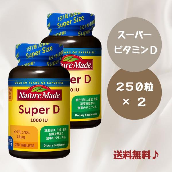 こちらは、ネイチャーメイドの「スーパービタミンD」250粒入り×２本セットです。○１日１粒○日頃から日光を浴びる機会が少ない方に○生活習慣が気になる方にビタミンDは、血液中のカルシウムやリンの濃度を正常に保つことが主な役割です。また、強い骨...