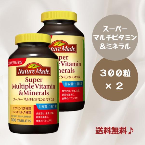 こちらは、ネイチャーメイド「スーパーマルチビタミン＆ミネラル」の300粒入り×２本セットです。普段の食事では補い切れない栄養素を補完する基礎のサプリメントです。○健康づくりの基本に○ビタミン12種類とミネラル7種類が１粒にぎゅっと凝縮○１日...
