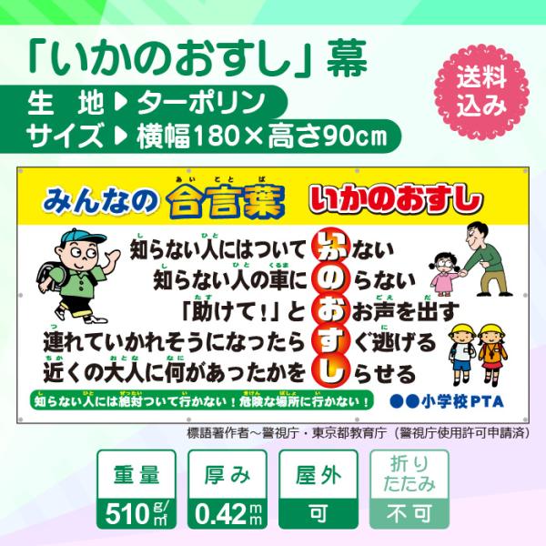 「いかのおすし」幕で地域や学校全体で子どもたちの防犯対策を！