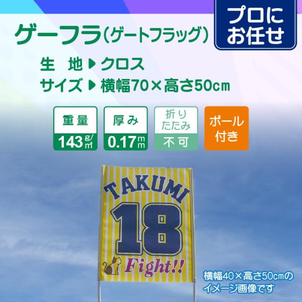 デザインはプロにお任せ！オリジナルゲーフラを製作！