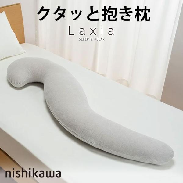 商品名：西川 Laxia（ラクシア）クタッと抱き枕中素材：ポリエステル100％側生地：ポリエステル100％カバー素材：パイル：綿100％、グランド：ポリエステル100％サイズ：約 幅32×長さ130cmカラー：グレー仕　様：身体のカーブに合...