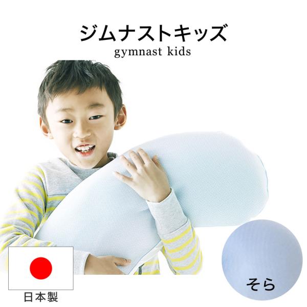 ■商品名：ジムナストキッズ 66×32×3.5〜7センチ■中素材：エラストマーコルマ、ポリエチレンパイプ、ポリエステル綿■中生地：ポリエステル80％綿20％■側生地：表:ポリエステル100％　裏:ポリエステル80％綿20％■パッド：ポリエス...