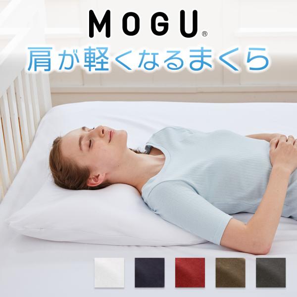 ■商品名 MOGU(R) 肩が軽くなるまくら■中素材 パウダービーズ (R) (発泡ポリスチレン)■側生地 パイルニット： 綿66％、ポリエステル32％、ポリウレタン2％両サイド・裏面：ナイロン85％、ポリウレタン15％■カバー素材 綿78...