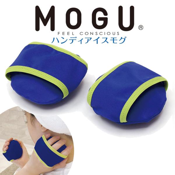 商品名：MOGU&amp;reg; ハンディアイスモグ 2個入 本体・カバーセット中素材：内袋：多層チューブフィルムジェル：水、不凍液、調整剤、増粘剤、防腐剤※MOGUといえばパウダービーズ素材を使用した商品が多く展開されていますが、熱がこ...