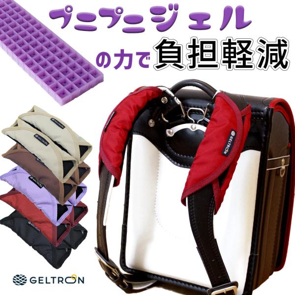 商品名：ジェルトロン ショルダーパッド ランドセル用（両肩分）ズレ落ち防止ループ付きタイプ中素材：ジェルトロン、高通気フォーム、高密度フォーム側生地：表生地 ナイロン ／ 裏生地 ポリエステル／コットンサイズ：約 幅17(装着時6)×長さ2...