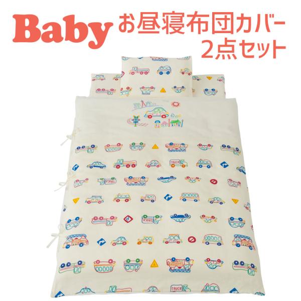 ■商品名：フジキ Wガーゼお昼寝掛けカバー＋敷き布団カバー■素　材：綿100％（Wガーゼ）■サイズ：掛け布団カバー：約80×115cm 敷き布団カバー：約75×125cm■カラー：ホイップ、クリーム■仕　様：汗っかきの赤ちゃんにぴったりの吸...