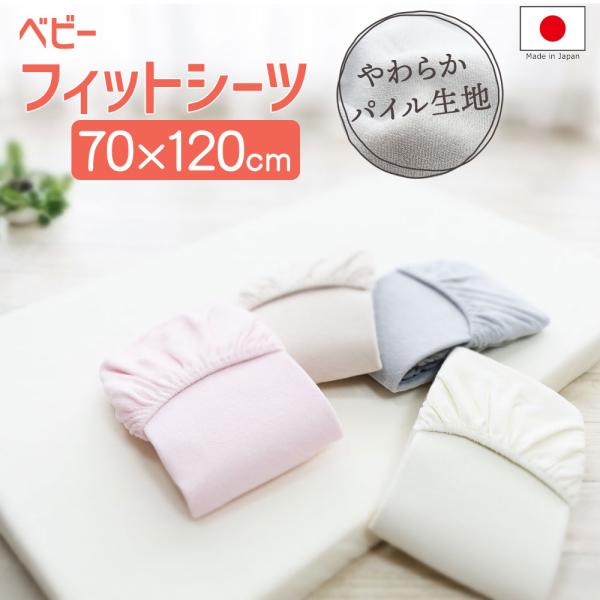 商品名：のびのびパイルフィットシーツ素　材：表ループ部：綿100％基布部：ポリエステル100％サイズ：約 幅70×長さ120×厚さ5〜6cm重　さ：約 260gカラー：アイボリー、ピンク、ベージュ、グレー仕　様：収縮性のあるパイル素材ですの...