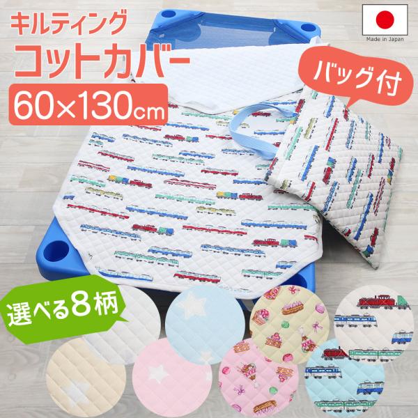 商品名：フジキ　キルティングコットカバー レッスンバッグ付き 約 60ｘ130cm素　材：表生地：綿100% / 裏地：綿100% / 中綿キルト芯：ポリエステル100%サイズ：コットカバー：約 幅60×長さ130cm / レッスンバッグ：...