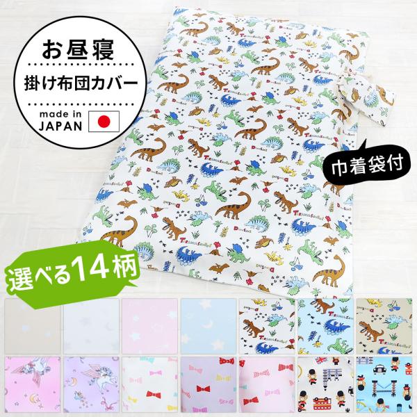 商品名：フジキ　お昼寝掛け布団カバー 巾着袋付き素材：綿 100%サイズ：［掛け布団カバー］約 幅85×長さ115cm［巾着袋］約 縦25×横18cm※適合掛け布団サイズ 約 幅80×長さ110cm用カラー：［エトワールプラス］オフホワイト...