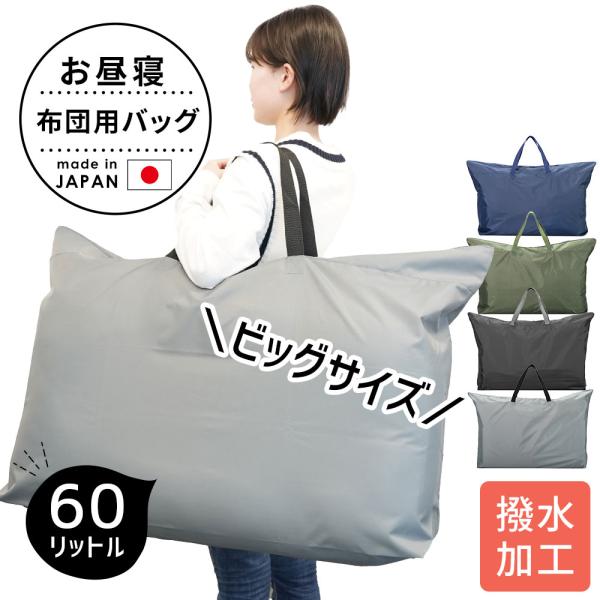 商品名：フジキ　お昼寝布団用ナイロンバッグプラス （撥水加工）素　材：ナイロン100%サイズ：約 幅74×高さ56cm 底マチ 約 18cm容量：約61L 耐荷重：10kg重　さ：約 210gカラー：ネイビーブルー、モスグリーン、グレー、ブ...