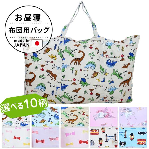 商品名：保育園用 お昼寝布団用 バッグ素材：綿100％サイズ：約 幅73×高さ48×底まち18cmカラー：［ペガサス］ピンク／パープル［きょうりゅうパークII］アイボリー／サックス／オリーブ［ベアーズポリスII］オフホワイト／サックス［キャ...