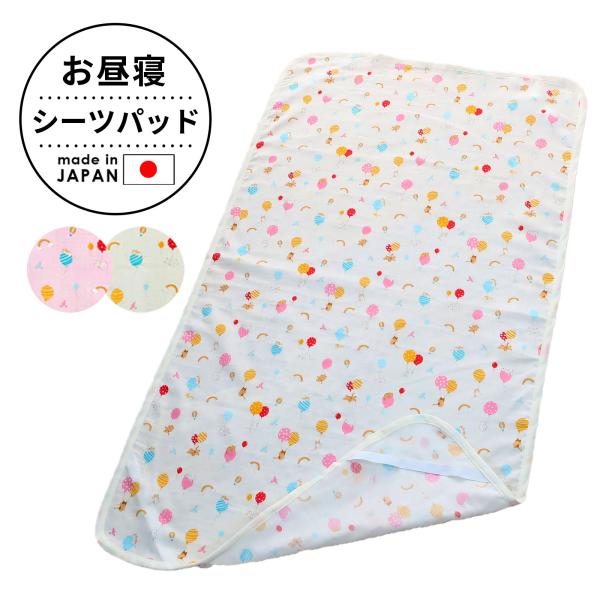 商品名：ベビーお昼寝布団用ダブルガーゼシーツ　ふうせんキャット柄サイズ：約 70×120cm素材：綿100％ ダブルガーゼ（ヘム部分：ポリエステル100％）仕様：裏面四隅ゴム付きカラー：アイボリー／ピンクお手入れ方法：洗濯機でのお洗濯が可能...