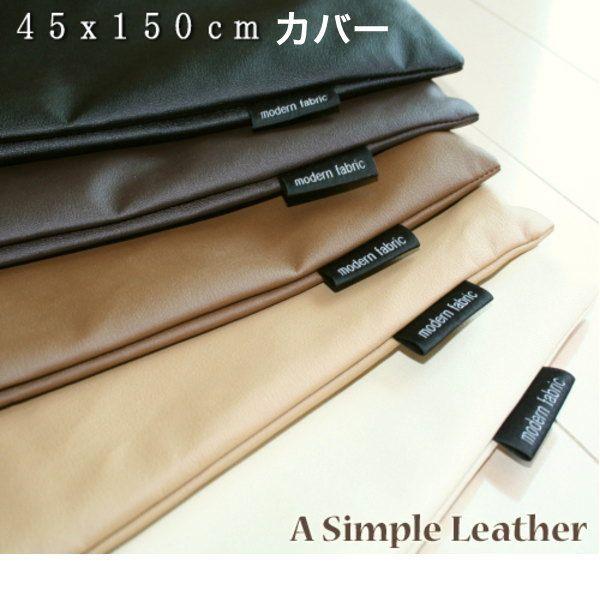 ■商品名：ロングクッションカバー シンプルレザー 45×150cm■素材：ポリウレタン100％■サイズ：約45×150cm■カラー：ナチュラルアイボリー/カフェオレベージュ/モカブラウン/ダークブラウン/サイレントブラック■仕様：高級感のあ...