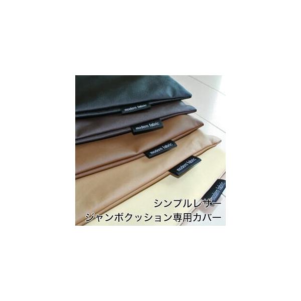 ■商品名：ジャンボクッションカバー シンプルレザー 70×70cm■素材：ポリウレタン100％■サイズ：約70×70cm■カラー：ナチュラルアイボリー/カフェオレベージュ/モカブラウン/ダークブラウン/サイレントブラック■仕様：高級感のある...