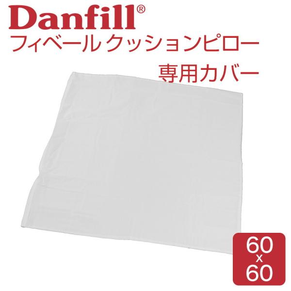 商品名：Fibelle フィベール 枕 60 x 60cm 専用 プレミアサテン クッションカバー素　材：綿100％サイズ：約 幅60×奥行60cm仕　様：フィベールクッションピロー専用のカバーです。ファスナー式お手入れ方法：ご家庭でお洗濯...